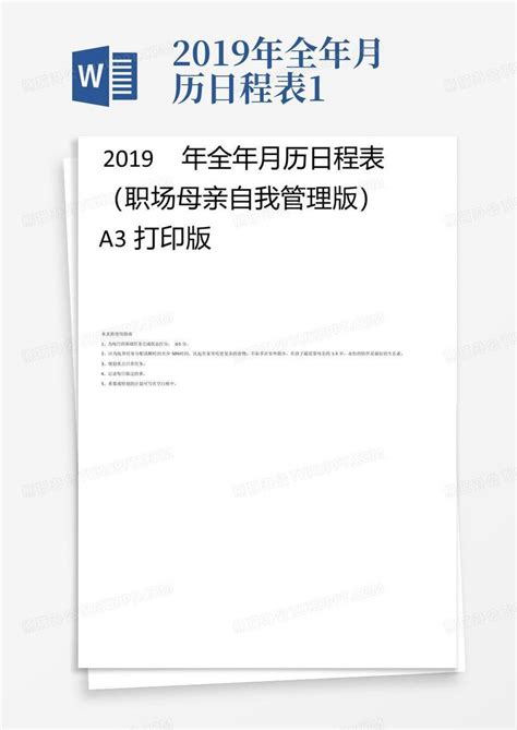 2019年全年月历日程表1 Word模板下载编号qdbpjzby熊猫办公