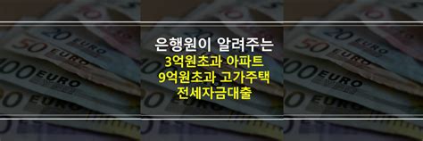 은행원이 알려주는 3억원초과 아파트 9억원초과 고가주택 전세대출 가능할까요 니키지니의 돈 버는 이야기