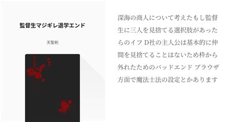 「監督生マジギレ退学エンド」「天聖剣」のシリーズ Pixiv
