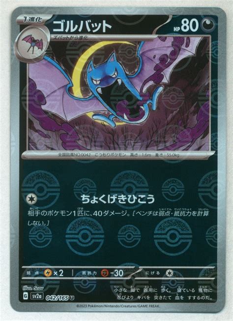 Pokemon Sv【ポケモンカード151】 ミラー042165 ゴルバット【モンスターボール柄】 Sv2a まんだらけ Mandarake
