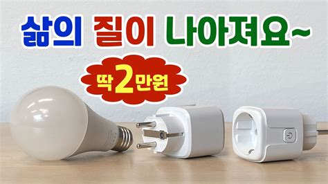 자취생 필수템 스마트 전구 플러그로 내 방을 멋지게 꾸며 보세요헤이홈 Wifi Youtube