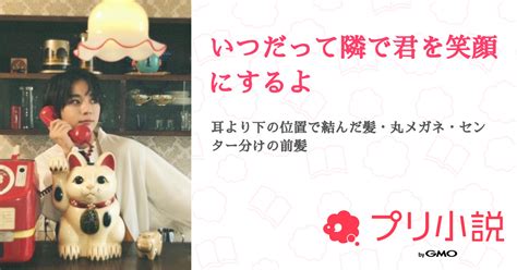 いつだって隣で君を笑顔にするよ 全16話 【連載中】（ℳ さんの夢小説） 無料スマホ夢小説ならプリ小説 Bygmo