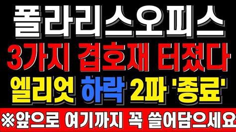 폴라리스오피스 3가지 겹호재 터졌다 엘리엇 하락 2파 종료 아시죠 리노스 폴라리스세원 폴라리스우노 폴라리스그룹 Ai 비전