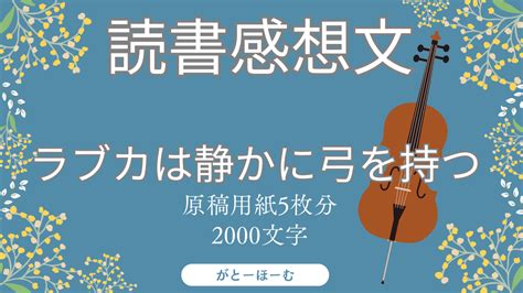 読書感想文「ラブカは静かに弓を持つ」2000文字 がとーほーむ