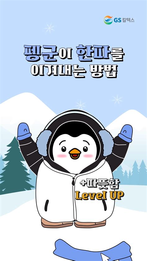Gs칼텍스펭군14세 황제펭귄🐧 ⠀ 크리스마스가 코앞으로 다가왔어요 🎄 펭군 어드벤트 캘린더로 크리스마스의 설렘을