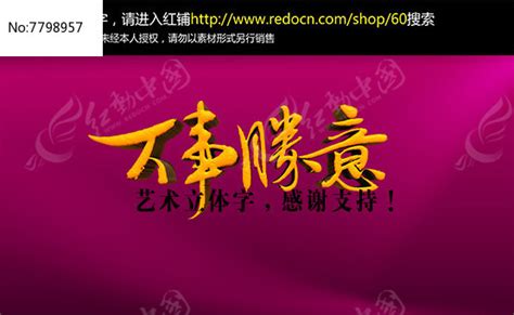 万事胜意金色书法立体字图片下载红动中国