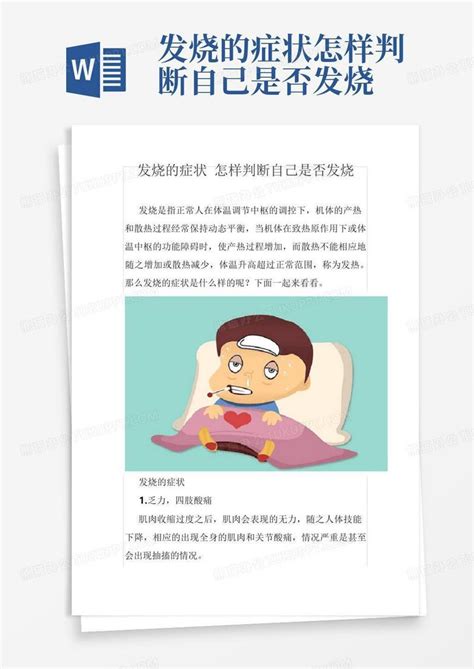 发烧的症状怎样判断自己是否发烧word模板下载编号lnnoypko熊猫办公