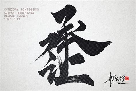 毛笔字书法字体设计平面字体字形弗半生原创作品 站酷zcool