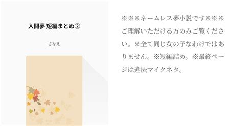 ヒプノシスマイク 夢小説 入間夢 短編まとめ② さなえの小説 Pixiv