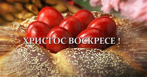 Честито Възкресение Христово