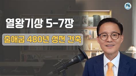 113 출애굽 480년 성전 건축 왕상 5~7장 4월 23일 Youtube