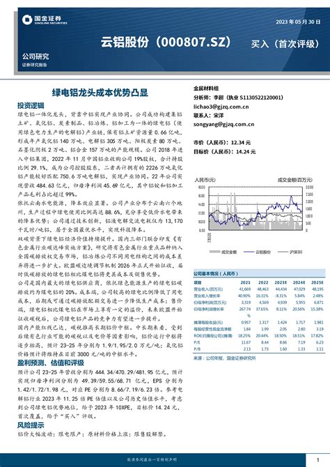 云铝股份（000807）：绿电铝龙头成本优势凸显 洞见研报 行业报告