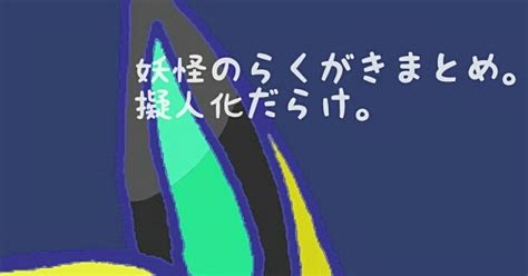 妖怪ウォッチ 【擬人化】うぉっちっちらくがきまとめ。【アナログ】 くじあべこのマンガ 擬人化 Pixiv
