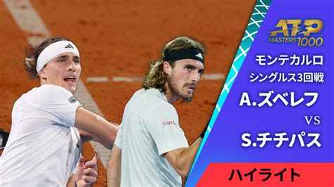 男子テニスatpツアー2024 マスターズ1000 モンテカルロ シングルス3回戦 Aズベレフger Vs Sチチパスgre