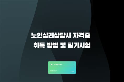 노인심리상담사 자격증 취득 방법 및 필기시험 정보 네이버 블로그