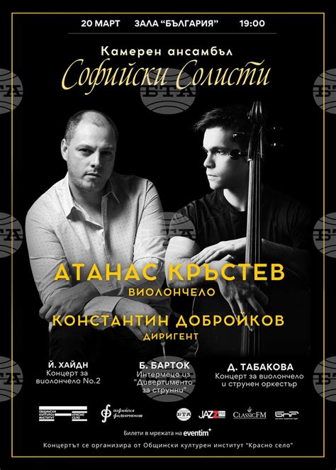 „Софийски солисти“ и Атанас Кръстев представят два концерта за