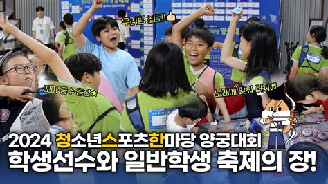 양궁 하는 선수학생 조합 축제다 이말씀😎🎉 ｜2024 청소년스포츠한마당 양궁대회 Youtube