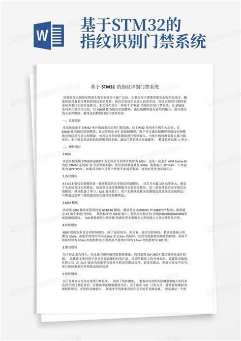 基于stm32的指纹识别门禁系统word模板下载编号qeovzxkn熊猫办公