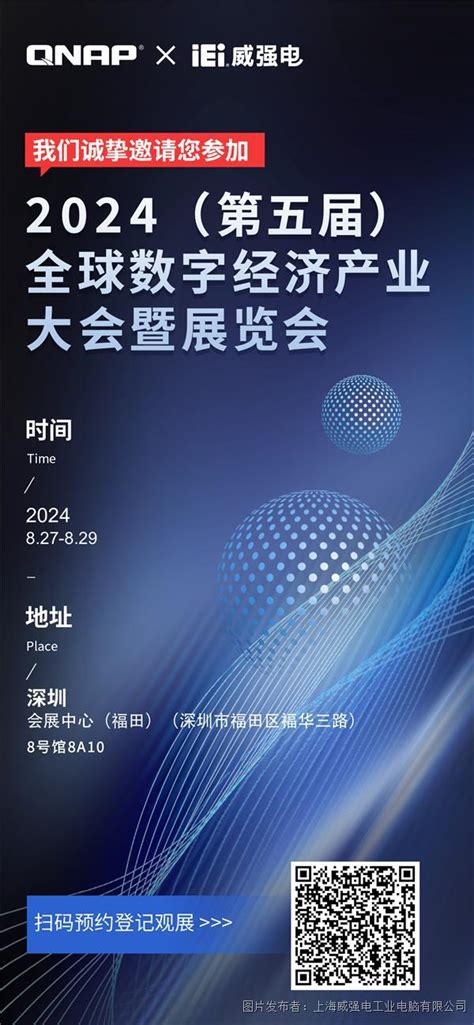 展会邀请 iEi威强电邀您莅临2024第五届全球数字经济产业大会暨展览会
