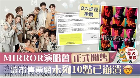 熱爆娛樂 【mirror演唱會】mirror紅館騷今開售網站塞爆 3大購票途徑細節須知 Mirror