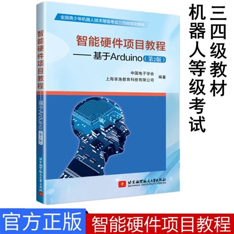 正版现货智能硬件项目教程 基于arduino第2版全国青少年机器人技术等级考试三四级指定教材北京航空航天大学出版社虎窝淘