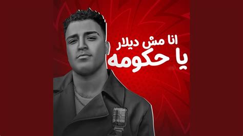 انا مش ديلار يا حكومه Youtube