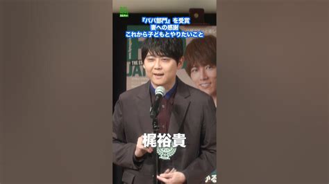【梶裕貴】『パパ部門』を受賞 妻への感謝＆子どもとやりたいこと 梶裕貴 竹達彩奈 声優 Shorts Youtube