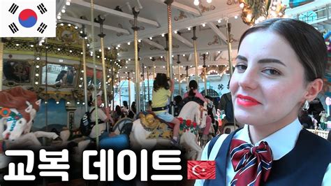 한국 교복 입고 롯데월드에서 데이트하는 국제 커플의 하루 Youtube