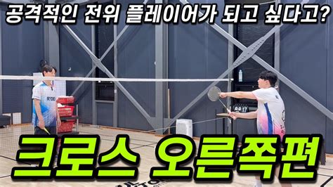 S Class 박지수가 알려주는 크로스오른쪽편 공격적인 전위 플레이어가 되는 지름길 배드민턴 레슨 Badminton Lesson Youtube