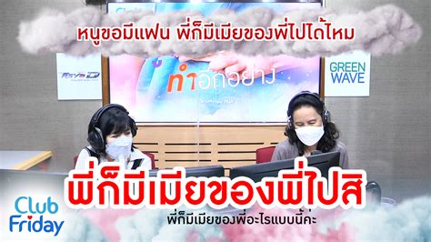 หนูขอมีแฟน พี่ก็มีเมียของพี่ไปได้ไหม 04 พย 65