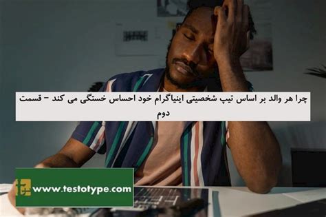 چرا هر والد بر اساس تیپ شخصیتی اینیاگرام خود احساس خستگی می کند قسمت