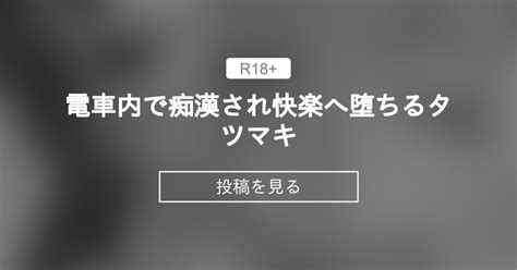 【ワンパンマン】 電車内で〇〇され快楽へ堕ちるタツマキ 梟の館🦉 Tsune の投稿｜ファンティア[fantia]