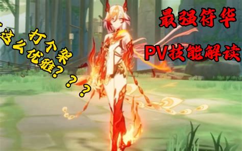 打个架还能这么优雅？？崩坏符华pv全技能内容逐帧解析” 搏bo搏 搏bo搏 哔哩哔哩视频