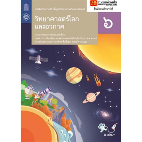 หนังสือเรียน บร พื้นฐาน วิทยาศาสตร์โลก และอวกาศ ม 6 ลส51 สสวท ปป 60 Shopee Thailand