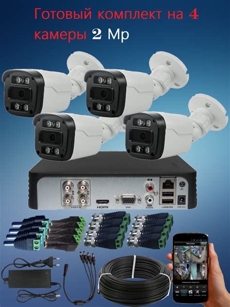 Комплекты видеонаблюдения с 4 камерами 2МП 1920х1080 — купить по низкой цене на Яндекс Маркете