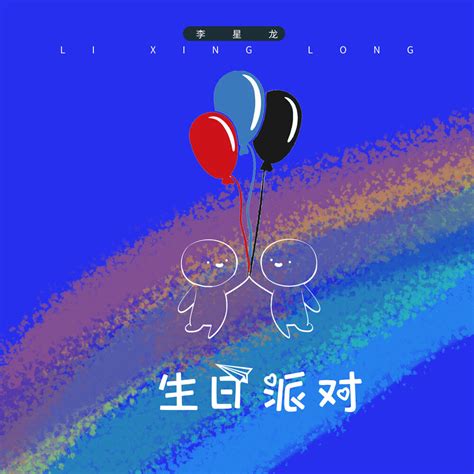 李星龙 альбом 热恋情侣 слушать онлайн бесплатно на Яндекс Музыке в хорошем