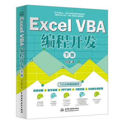 Excel Vba 编程开发（下册）百度百科