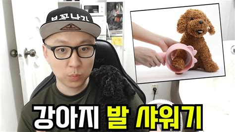획기적인 강아지 발 샤워기 아직도 강아지 산책 후 발 씻기는 데 고생 중이신가요 [포포샤워기] Youtube