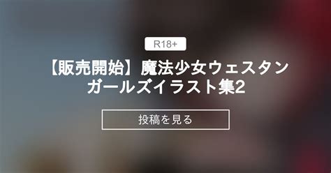 【did】 【販売開始】魔法少女ウェスタンガールズイラスト集2 夢かき屋ファンクラブ ムームー夢かき屋代表の投稿｜ファンティア