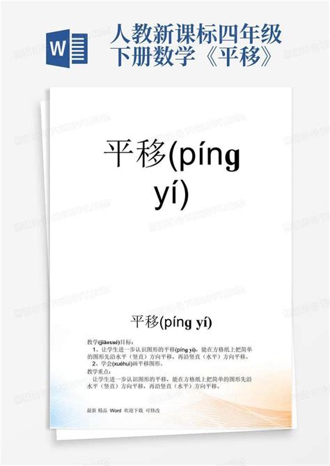 人教新课标四年级下册数学《平移》word模板下载编号qmgopakk熊猫办公