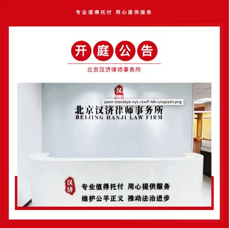 开庭公告 — 北京汉济律所优秀律师团队前往山东 汉济律师事务所