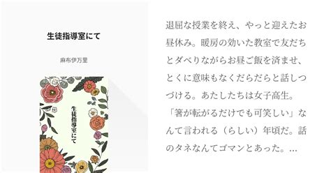 おもらし おむつ 生徒指導室にて 麻布伊万里の小説 Pixiv