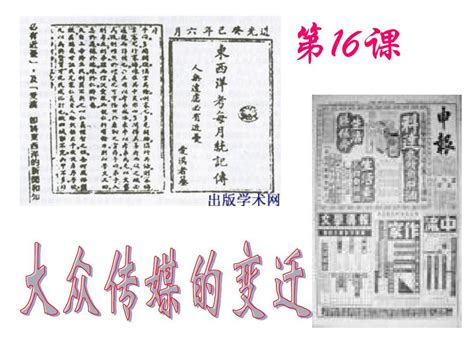 大众传媒的变迁word文档在线阅读与下载无忧文档