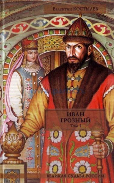 ЛУЧШИЕ ИСТОРИЧЕСКИЕ РОМАНЫ Название: Иван Грозный. Том 1 и 2 Автор ...