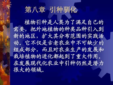 8第八章 引种驯化word文档在线阅读与下载无忧文档