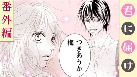 【恋愛漫画】『君に届け 番外編～運命の人～』大学生の”くるみ”と爽子の従兄”赤星”の”恋”の行方はー？【1 ②話】│りぼマガチャンネル