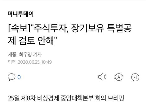 속보 주식투자 장기보유 특별공제 검토 포텐 터짐 최신순 에펨코리아
