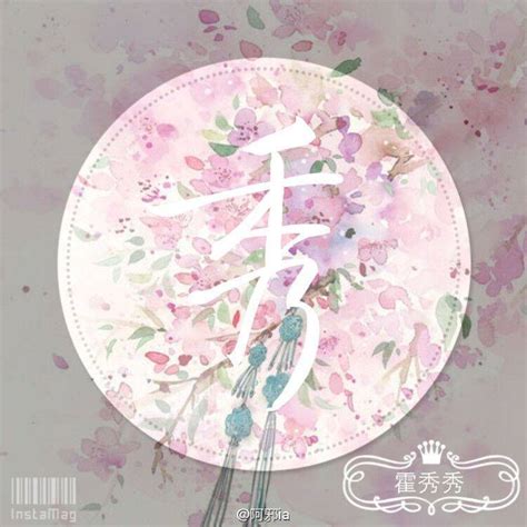 霍秀秀 高清图片，堆糖，美图壁纸兴趣社区