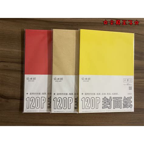 【文具王子】⚡現貨 紙博館 A4 120p 深色書面紙 封面紙 列印紙 影印紙 40張入 蝦皮購物