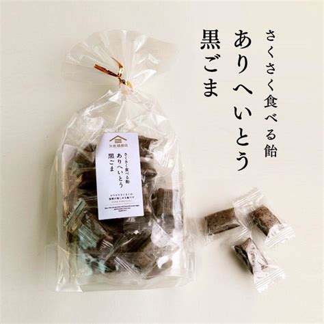 さくさく食べる飴 ありへいとう【黒ごま】 90g 有平糖 久世福商店・サンクゼール 公式オンラインショップ